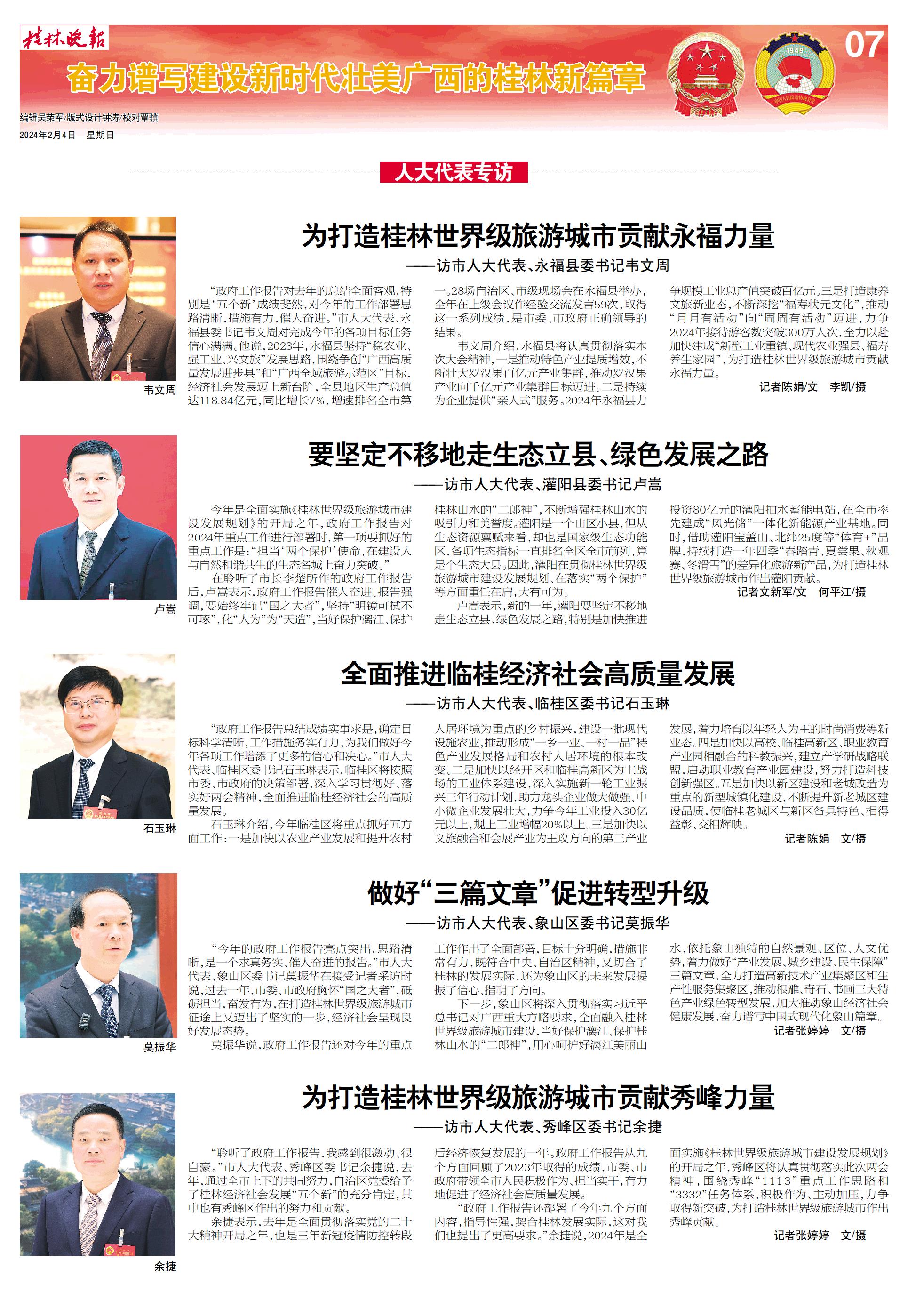 桂林晚报 -07版:奋力谱写建设新时代壮美广西的桂林新篇章-2024年02月04日